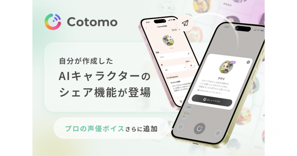 おしゃべりAI「Cotomo」、ユーザーが作成したAIキャラのシェア機能追加＆青二プロ声優ボイス第2弾を実装