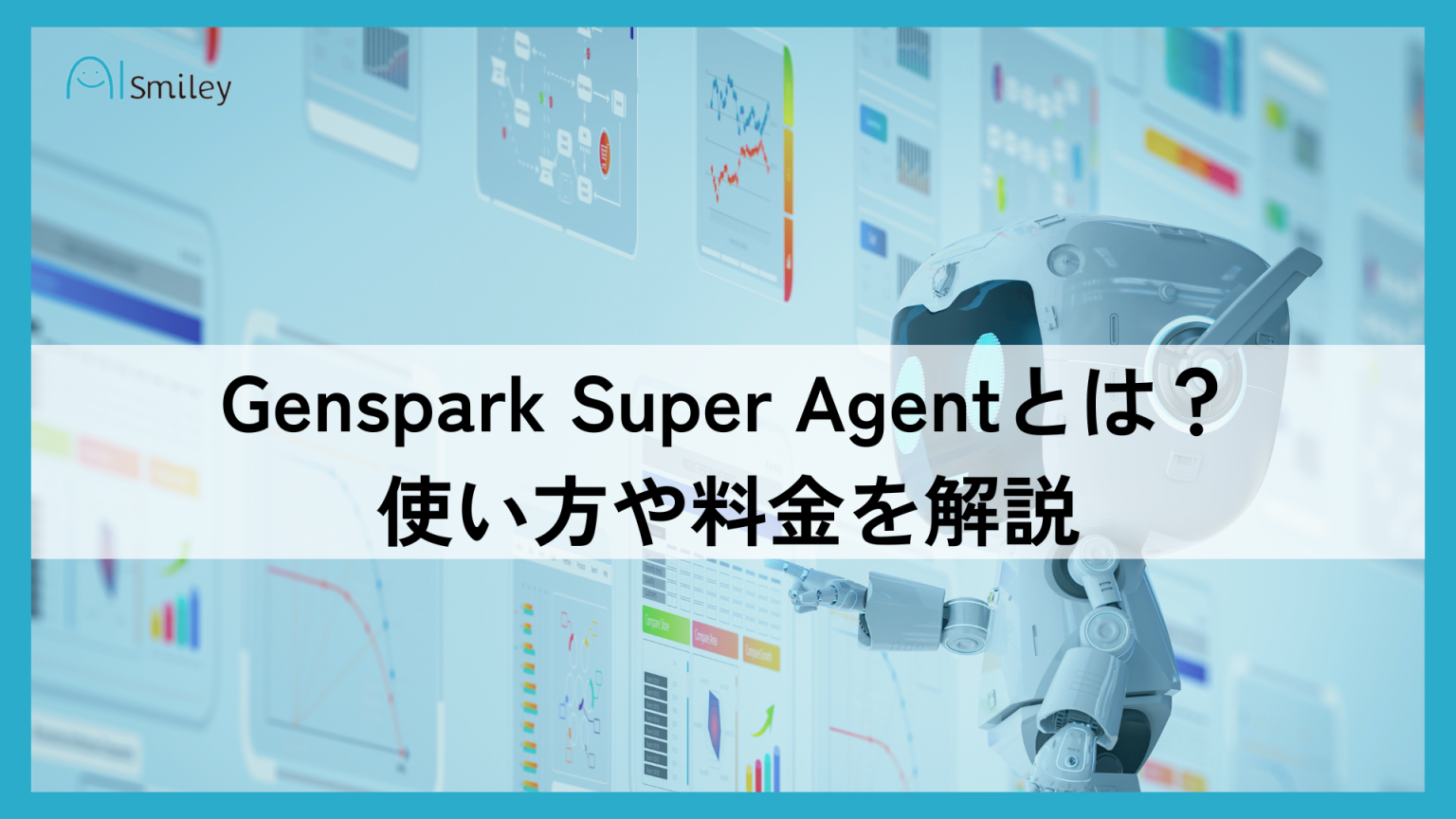 Genspark Super Agentとは？使い方や料金を解説 | DXを推進するAIポータルメディア「AIsmiley」