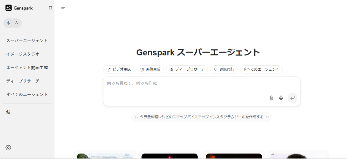 Genspark Super Agentとは？使い方や料金を解説 | DXを推進するAIポータルメディア「AIsmiley」