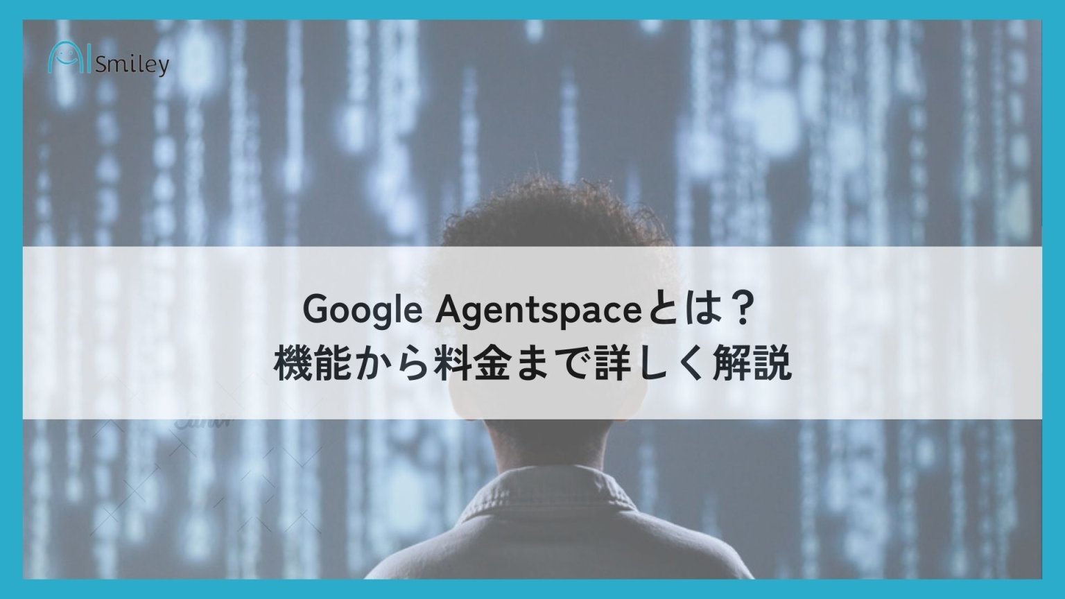 Google Agentspaceとは？機能から料金まで詳しく解説