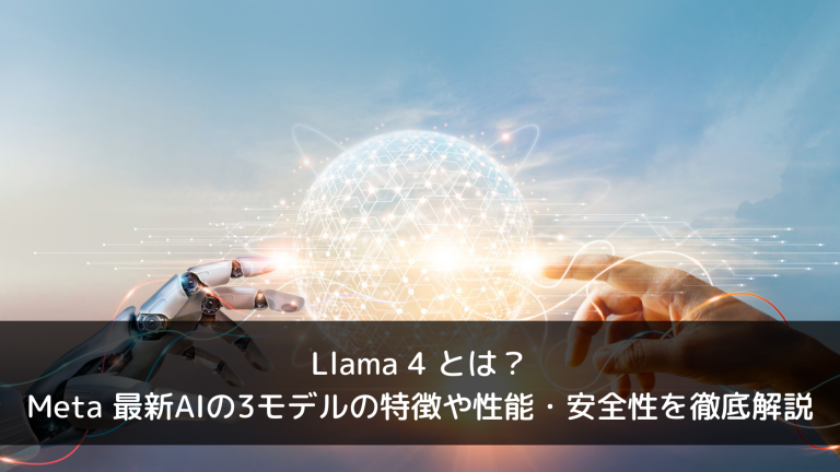 Llama 4 とは？Meta 最新AIの3モデルの特徴や性能・安全性を徹底解説