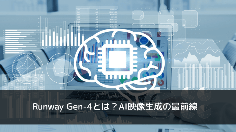 Runway Gen-4とは？AI映像生成の最前線