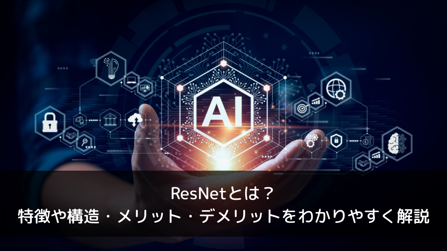 ResNetとは？特徴や構造・メリット・デメリットをわかりやすく解説
