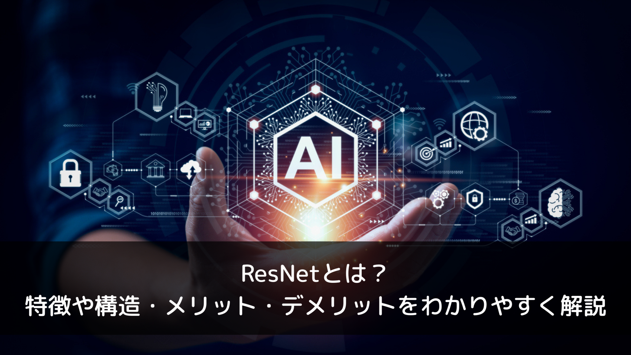 ResNetとは？特徴や構造・メリット・デメリットをわかりやすく解説