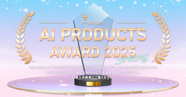 AIsmiley AI PRODUCTS AWARD 2025 Spring 主要12部門のグランプリを発表！
