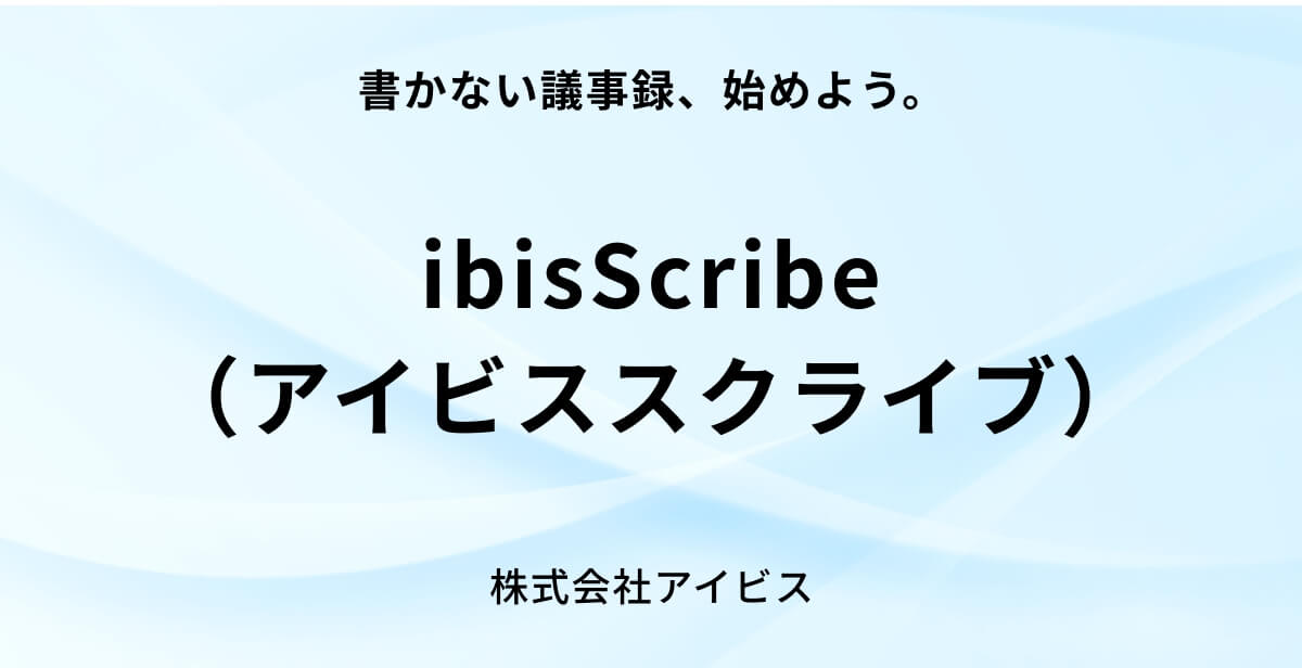 ibisScribe（アイビススクライブ）｜株式会社アイビス｜議事録作成AI｜AI製品・サービスの比較・検索・資料請求メディア「AIsmiley」