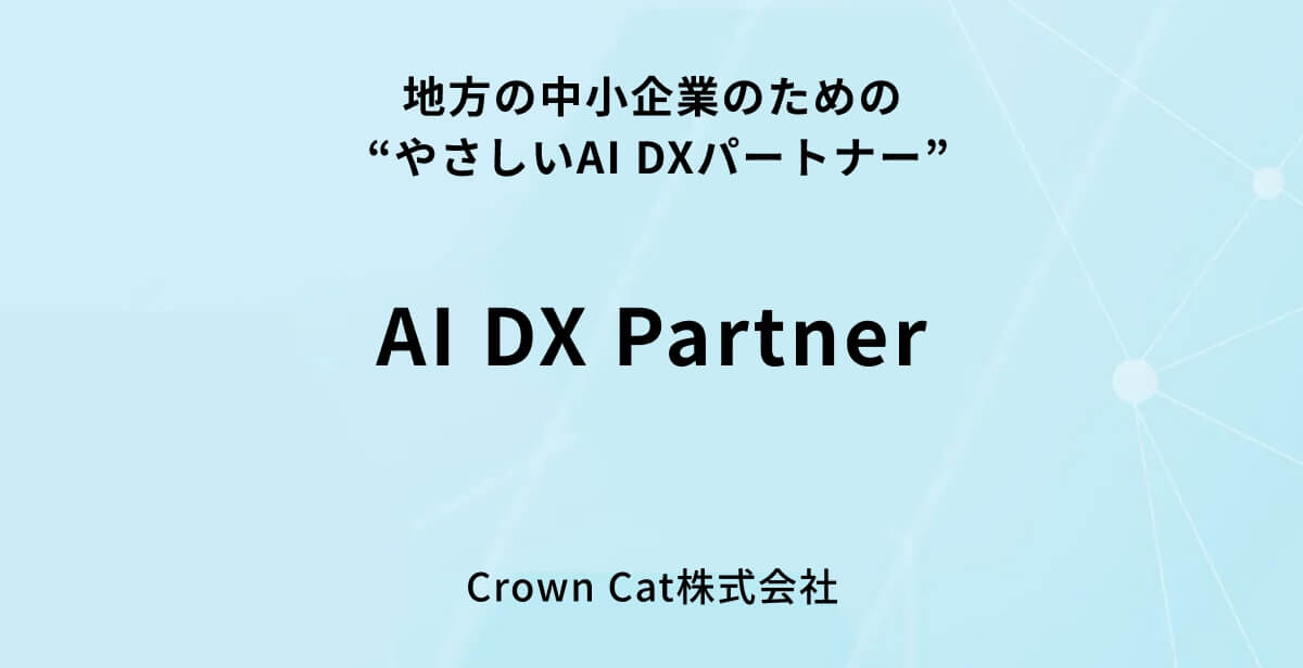 AI DX Partner｜Crown Cat株式会社｜コンサルティング｜AI製品・サービスの比較・検索・資料請求メディア「AIsmiley」