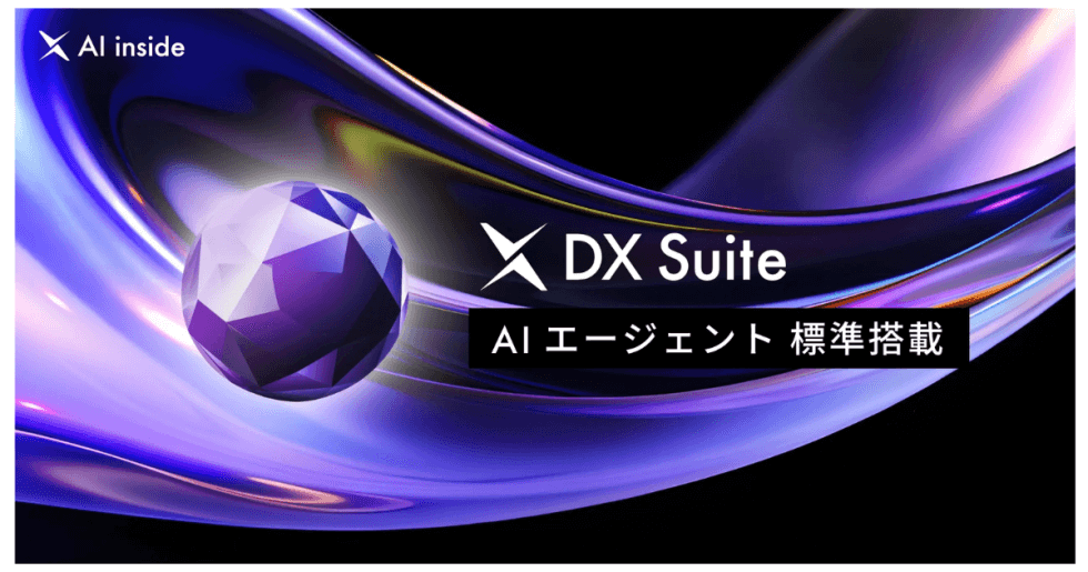 AI inside 「DX Suite」にAIエージェントを標準搭載。データ入力業務の前後工程をまとめて自動化