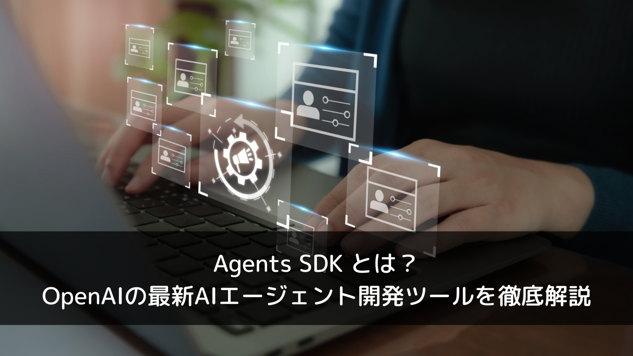 Agents SDKとは？OpenAIの最新AIエージェント開発ツールを徹底解説 | DXを推進するAIポータルメディア「AIsmiley」