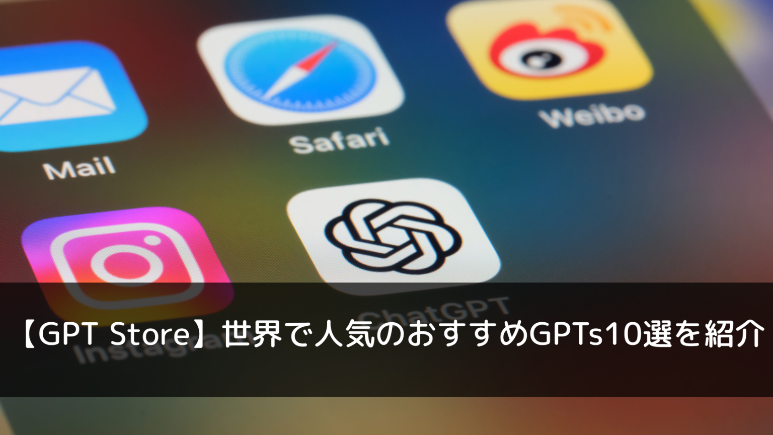 【GPT Store】世界で人気のおすすめGPTs10選を紹介