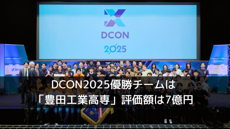 DCON2025優勝チームは「豊田工業高専」評価額は7億円！