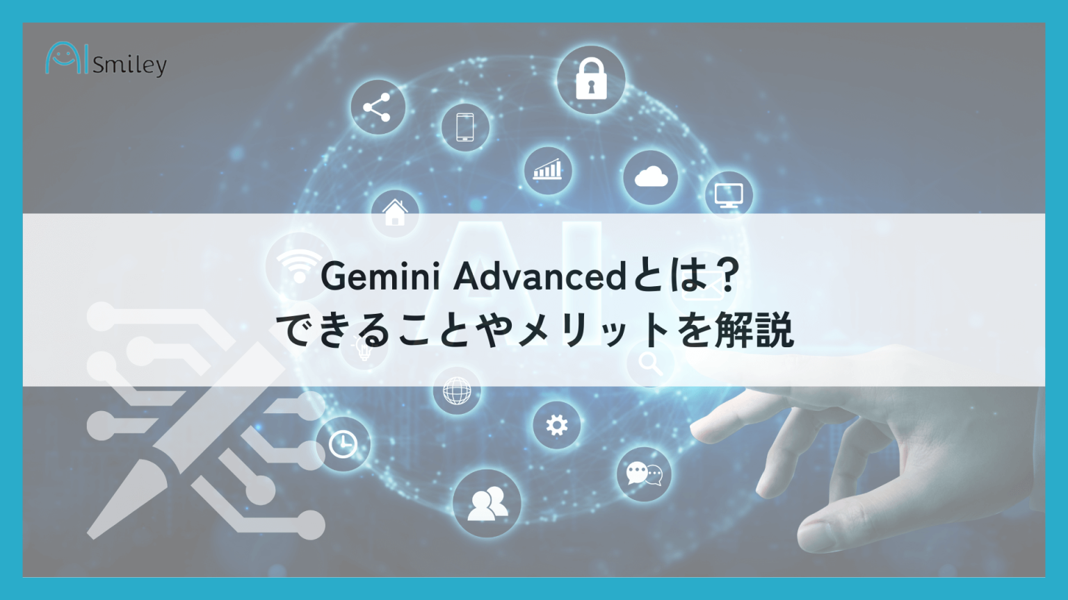Gemini Advancedとは？できることやメリットを解説