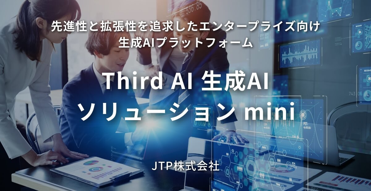 Third AI 生成AIソリューション mini｜JTP株式会社｜生成AI｜AI製品・サービスの比較・検索・資料請求メディア「AIsmiley」