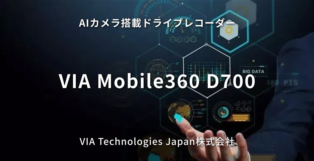 AIカメラ搭載ドライブレコーダー「VIA Mobile360 D700」｜VIA Technologies Japan株式会社｜画像認識｜AI ...