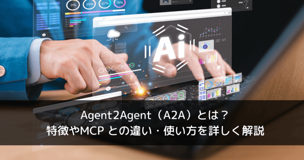 Agent2Agent（A2A）とは？特徴やMCP との違い・使い方を詳しく解説 | DXを推進するAIポータルメディア「AIsmiley」