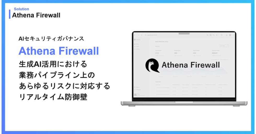 松尾研発スタートアップのAthena Technologies、LLMガードレール製品をリリース。業務上のリスクに対応