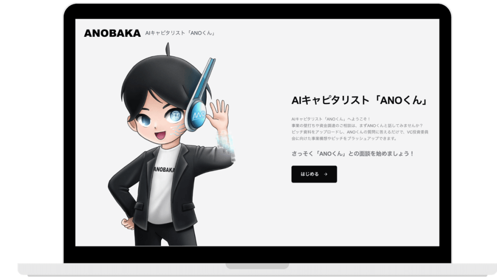 新卒入社した「AIキャピタリスト”ANOくん”」が優秀すぎた。入社わずか2週間で50社対応、次回面談率20％！ANOBAKA×カリスマAIが挑んだ生成AIエージェント開発の裏側