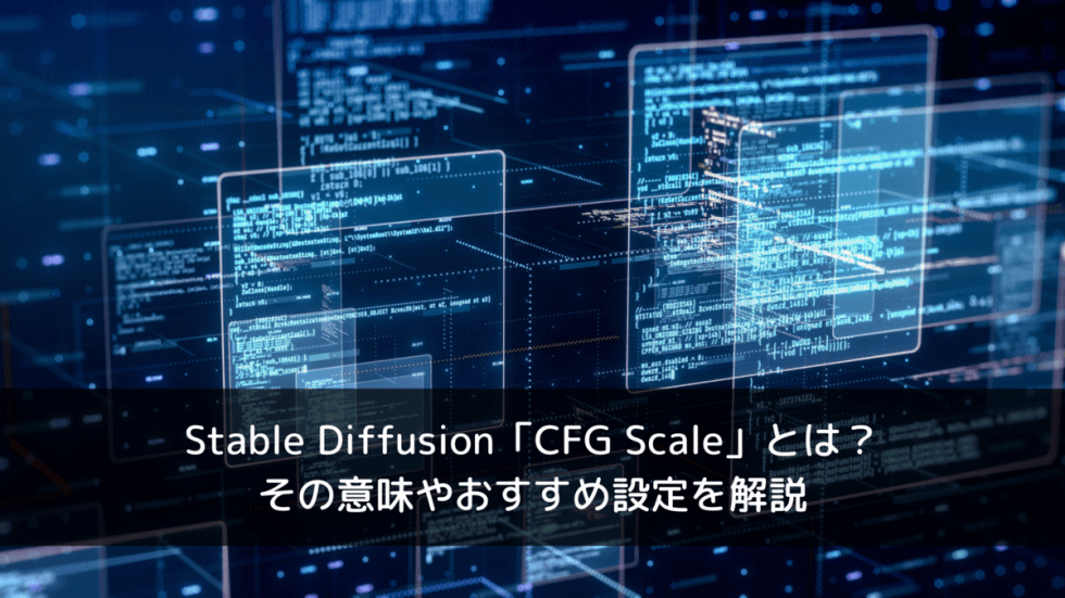 Stable Diffusion「CFG Scale」とは？その意味やおすすめ設定を解説