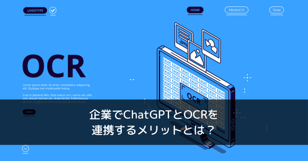 企業でChatGPTとOCRを連携するメリットとは？