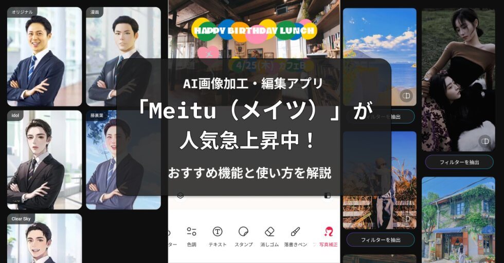 AI画像加工・編集アプリ「Meitu（メイツ）」が人気急上昇中！おすすめ機能と使い方を解説