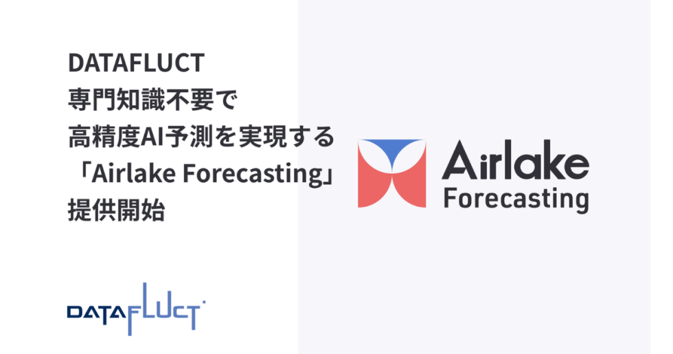 DATAFLUCT、中小企業向けAI予測サービス「Airlake Forecasting」を提供開始。専門知識不要の3ステップでDX支援