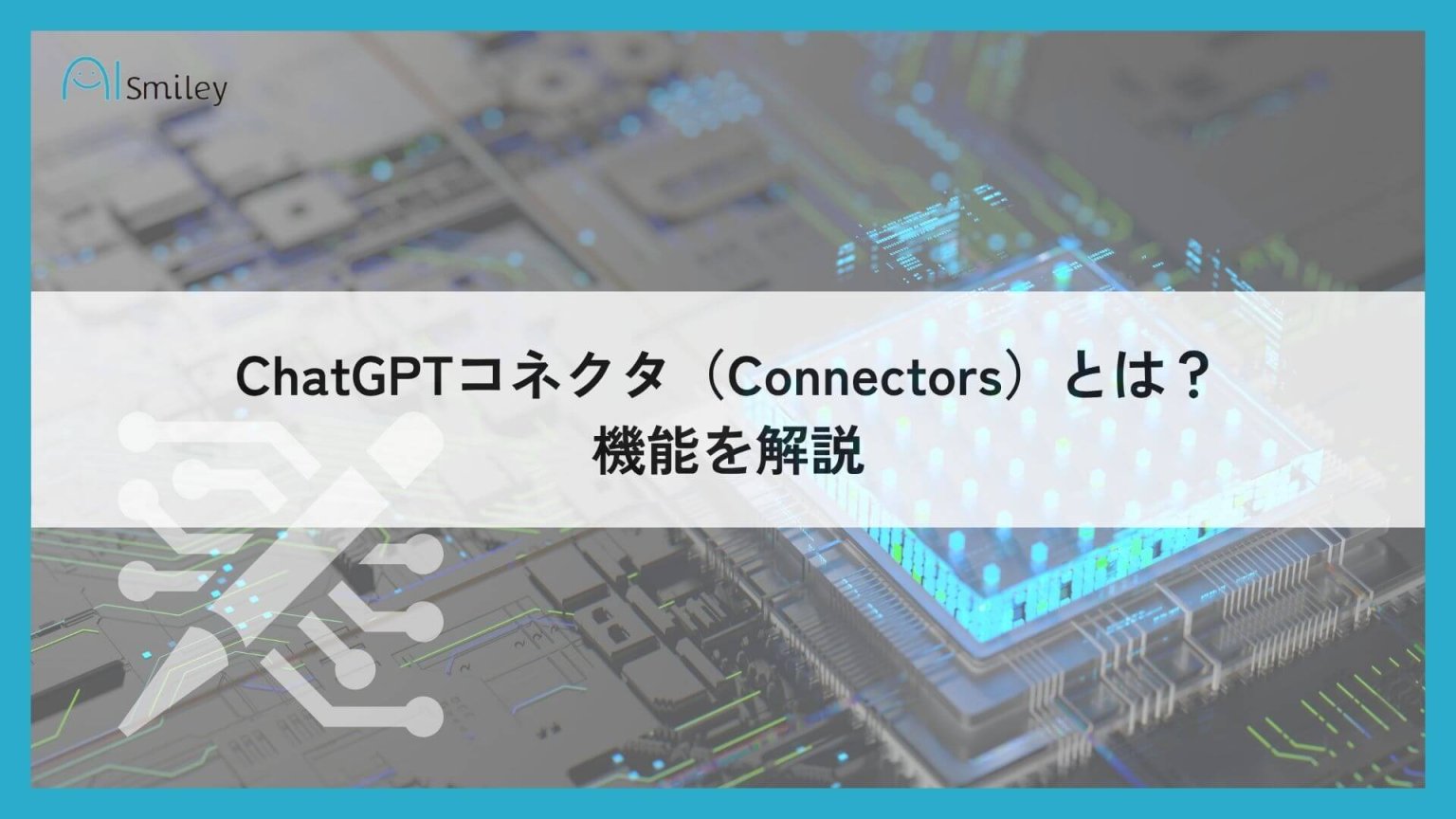 ChatGPTコネクタ（Connectors）とは？機能を解説