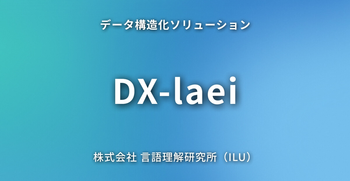 データ構造化ソリューション「DX-laei」｜株式会社言語理解研究所｜AIエージェント｜AI製品・サービスの比較・検索・資料請求メディア「AIsmiley」