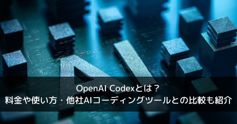 OpenAI Codexとは？料金や使い方・他社AIコーディングツールとの比較も紹介