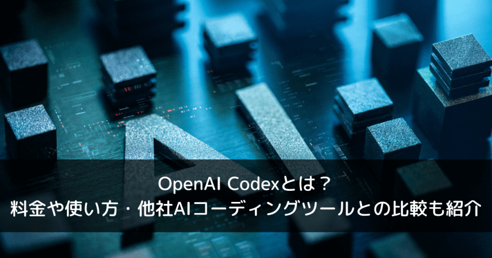 OpenAI Codexとは？料金や使い方・他社AIコーディングツールとの比較も紹介