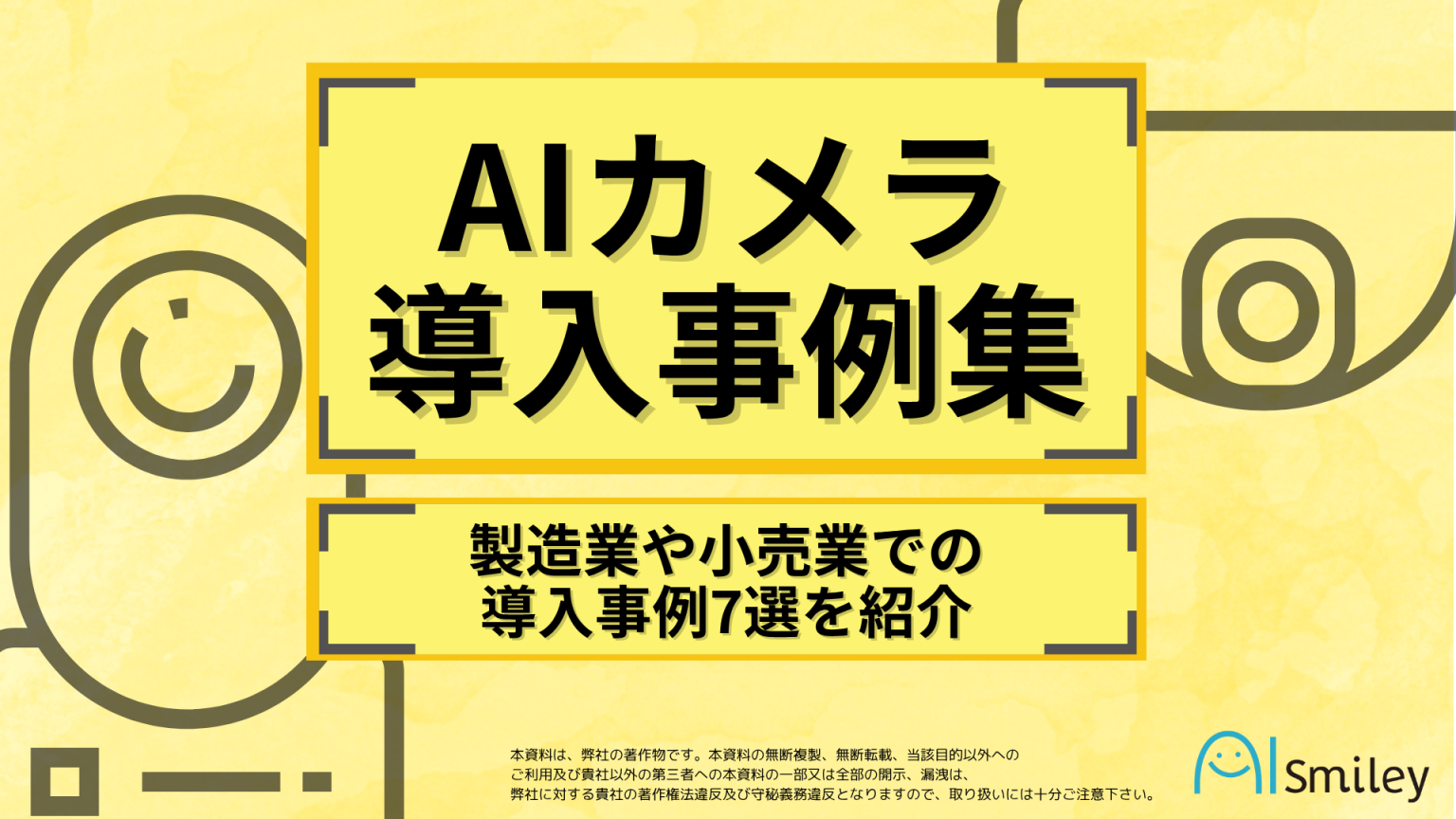 AIカメラ導入事例集を公開！製造業や小売業での導入事例7選をご紹介！
