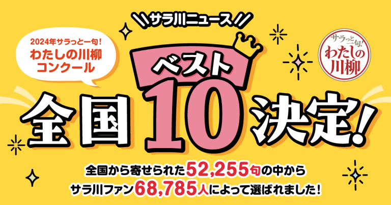 「サラっと一句！わたしの川柳コンクール」ベスト10発表。1位は「AIの 使い方聞く AIに」