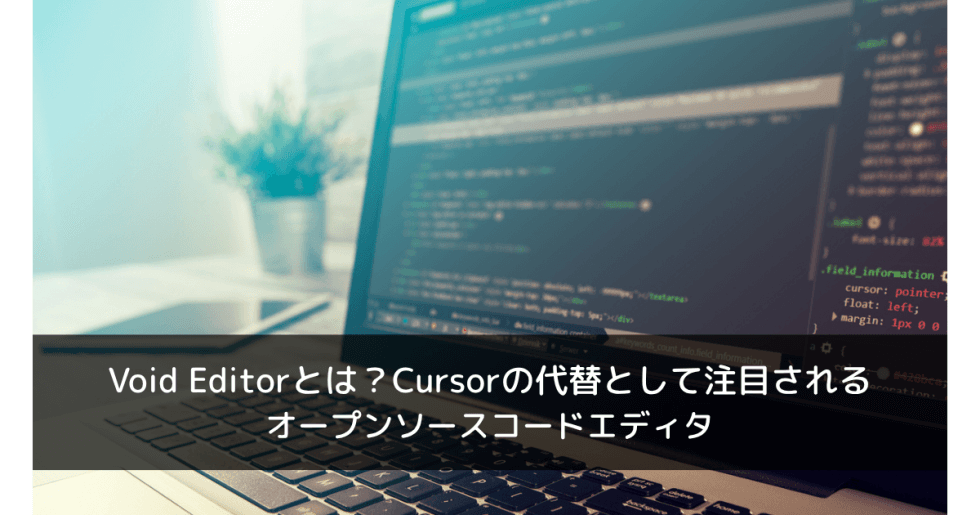 Void Editorとは？Cursorの代替として注目されるオープンソースコードエディタ