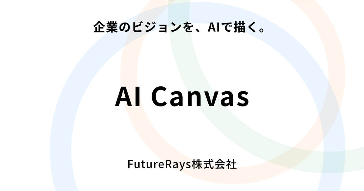 AI Canvas｜FutureRays株式会社｜導入コンサルティング｜AI製品・サービスの比較・検索・資料請求メディア「AIsmiley」