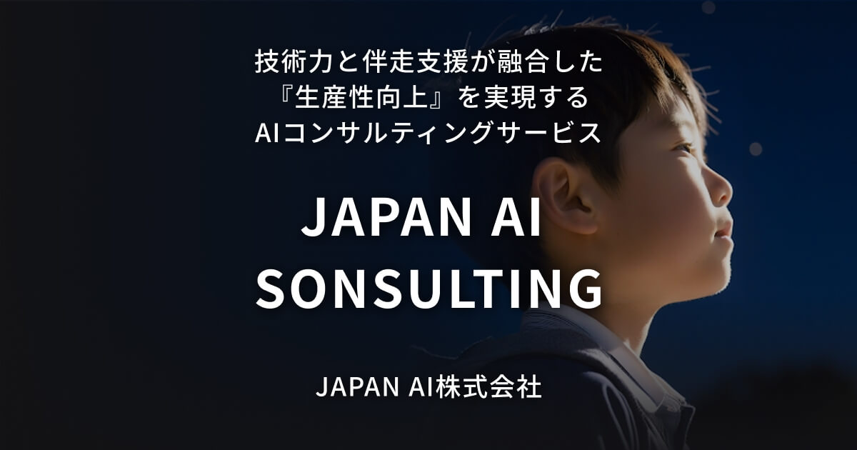 JAPAN AI CONSULTING｜JAPAN AI株式会社｜コンサルティング｜AI製品・サービスの比較・検索・資料請求メディア ...