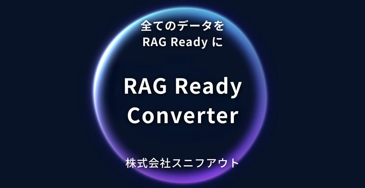 RAG Ready Converter | 生成AI ｜株式会社スニフアウト｜ChatGPT連携サービス｜AI製品・サービスの比較・検索・資料請求メディア「AIsmiley」