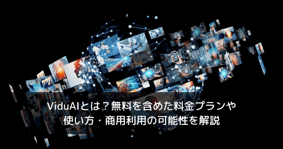 ViduAIとは？無料を含めた料金プランや使い方・商用利用の可能性を解説