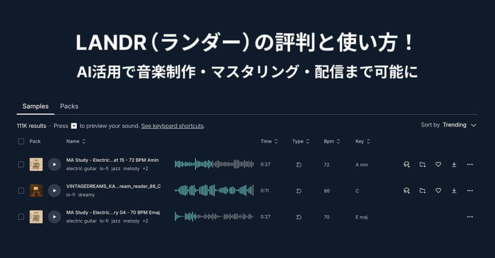 LANDR（ランダー）の評判と使い方！AI活用で音楽制作・マスタリング・配信まで可能に