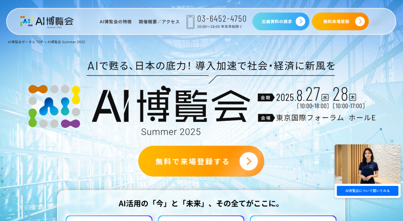 AI博覧会 Summer 2025 公式サイトに生成AIプロダクト「PRizmo」を導入！対話で導く新たな来場体験を提供