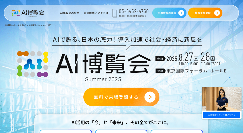 AI博覧会 Summer 2025 公式サイトに生成AIプロダクト「PRizmo」を導入！対話で導く新たな来場体験を提供