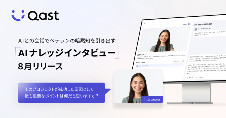 Qastに新機能、AIナレッジインタビューを発表。AIとの会話でベテランの暗黙知を引き出す