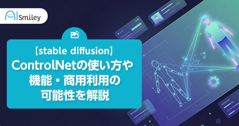 【stable diffusion】ControlNetの使い方や機能・商用利用の可能性を解説