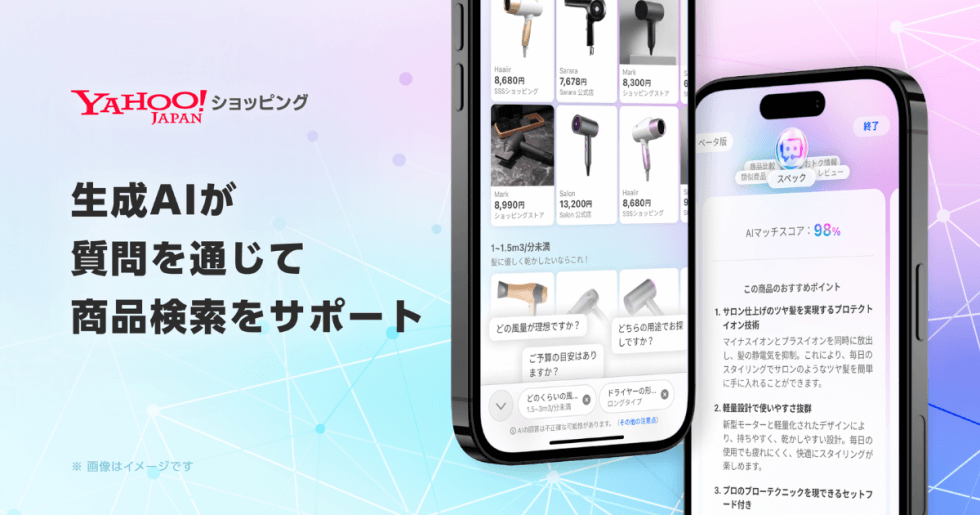 Yahoo!ショッピング、生成AIを活用した商品検索サポート機能のβ版を提供開始