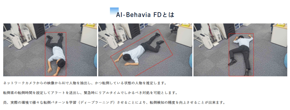 転倒者検知に特化したAI-行動推定システム「AI-Behavia FD」｜AIRUCA株式会社｜画像認識・画像解析｜AI製品・サービスの比較 ...