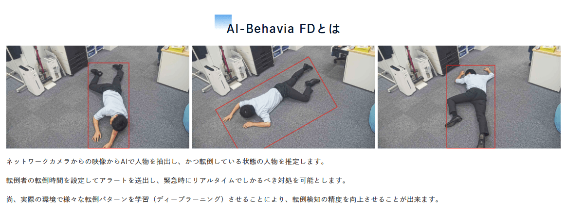 転倒者検知に特化したAI-行動推定システム「AI-Behavia FD」｜AIRUCA株式会社｜画像認識・画像解析｜AI製品・サービスの比較 ...