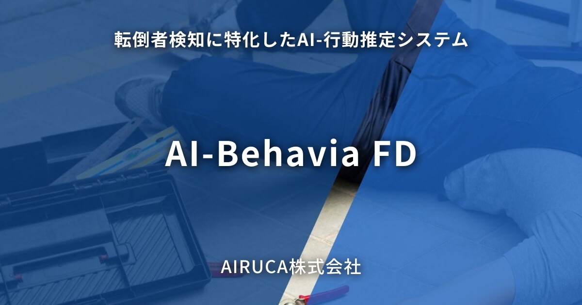 転倒者検知に特化したAI-行動推定システム「AI-Behavia FD」｜AIRUCA株式会社｜画像認識・画像解析｜AI製品・サービスの比較 ...