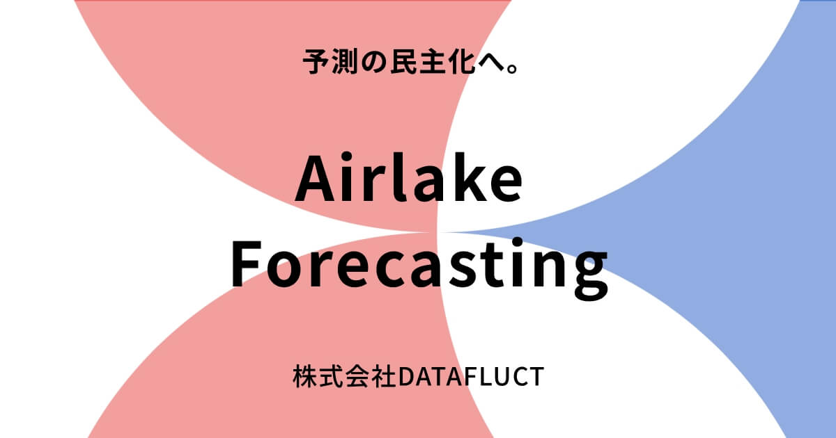 Airlake Forecasting｜株式会社DATAFLUCT｜需要予測｜AI製品・サービスの比較・検索・資料請求メディア「AIsmiley」