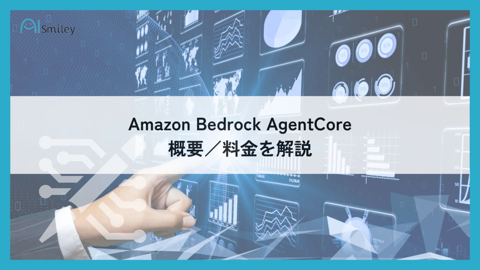 Amazon Bedrock AgentCoreとは？概要や料金プランを解説
