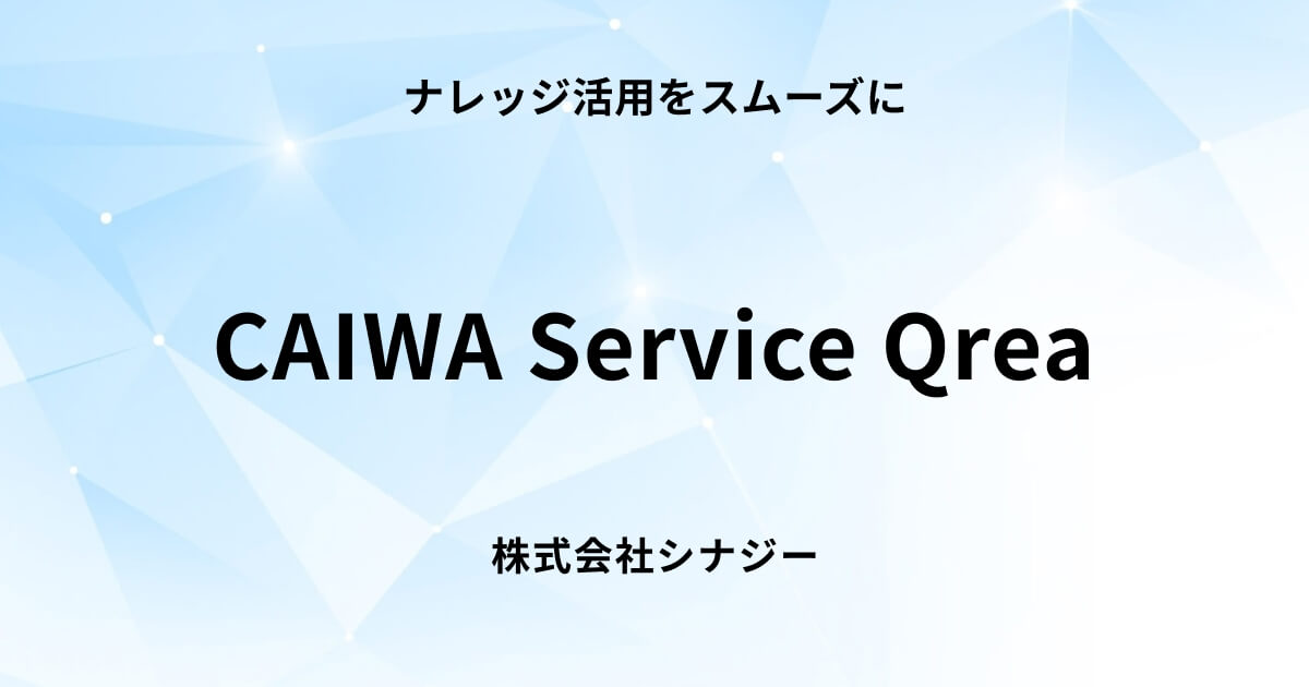 CAIWA Service Qrea | 株式会社シナジー | AIエージェント | AI製品・サービスの比較・検索・資料請求メディア ...