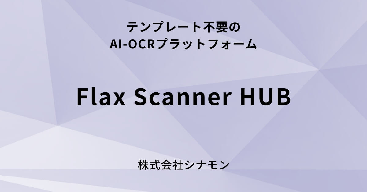 Flax Scanner HUB｜株式会社シナモン｜AI-OCR｜AI製品・サービスの比較・検索・資料請求メディア「AIsmiley」