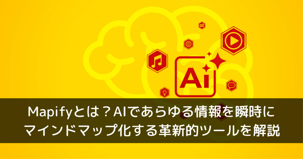 Mapifyとは？AIであらゆる情報を瞬時にマインドマップ化する革新的ツールを解説